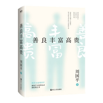 善良丰富高贵（当代哲学大家周国平照亮千万读者心灵的灯塔之书）