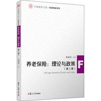 养老保险:理论与政策(第2版)