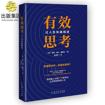 有效思考(让人生快速精进)