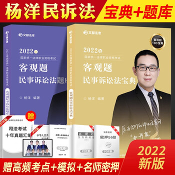 文都法考2022 司法考试 教材 真题 国家法律职业资格考试 司法考试资料 法考精讲 法考书 题 赠视频课程历年真题模拟等 杨洋-民诉法2本