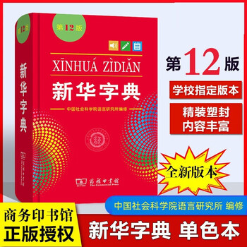 新华字典第12版十二版单色本新版初高中生小学生专用商务印书馆常备汉语拼音工具书五六七年级标准新编辞典