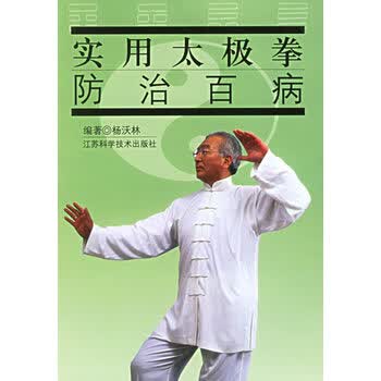 实用太极拳防治百病【正版图书】