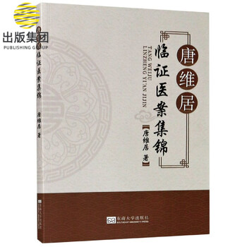唐维居临证医案集锦