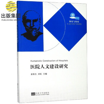 医院人文建设研究