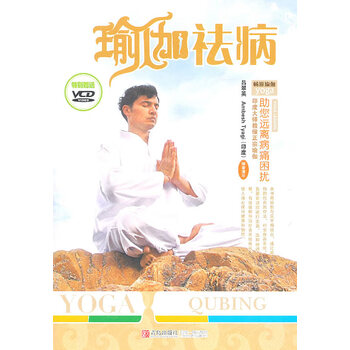 瑜伽祛病(特别赠送VCD) 吕翠英