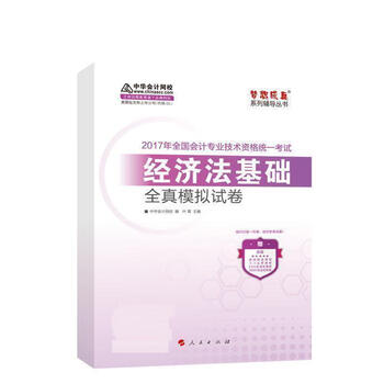 经济法基础全真模拟试卷中华会计网校 人民出版社 9787010169545