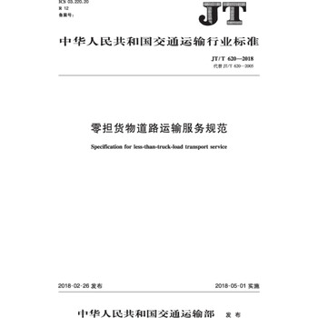 零担货物道路运输服务规范（JT/T 620—2018）