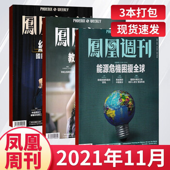 【每月3本】凤凰周刊杂志2022年每月3本打包 现货包邮速发 11月3本31-33期打包