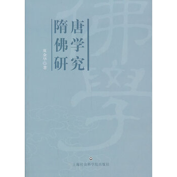 隋唐佛学研究【正版图书】