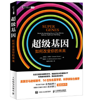 超级基因:如何改你的未来