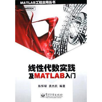 线性代数实践及MATLAB入门 陈怀琛 电子工业出版社 9787121018602