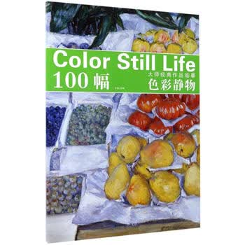 色彩静物 王敏 主编 书籍