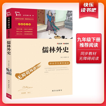 儒林外史 九年级下册阅读（中小学课外阅读 无障碍阅读） 新老版本随机发货
