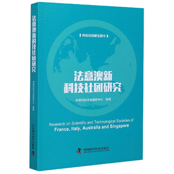 法意澳新科技社团研究(科技社团研究报告)