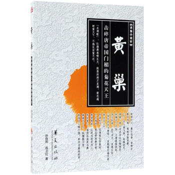 黄巢 孙自筠//高卫红 作 书籍