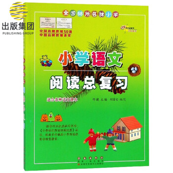 全国68所名牌小学小学语文阅读总复习(白金版)