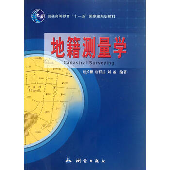 地籍测量学詹长根测绘出版社9787503025426/科学与自然书籍