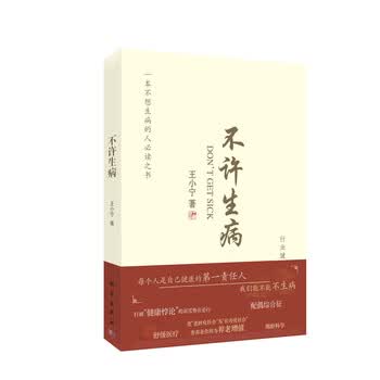 正版 不许生病 王小宁 科学出版社