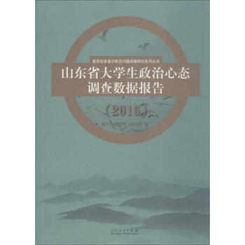 山东省大学生政治心态调查数据报告 2016