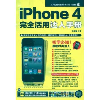 iPhone 4完全活用达人手册 洪锦魁 作 书籍
