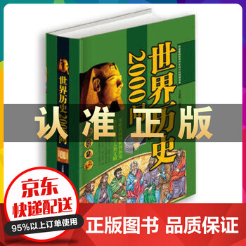 世界历史2000问（精装）