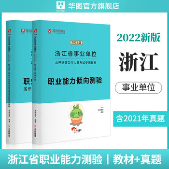 华图2022浙江省事业单位考试用书综合应用能力职业能力倾向测验历年真题试卷易错题库事业编考试杭州温州金华东阳台州 职测教材真题2本