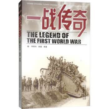 一战传奇 李恩杰,姚萱  书籍