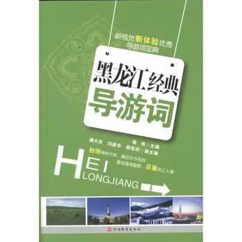黑龙江经典导游词