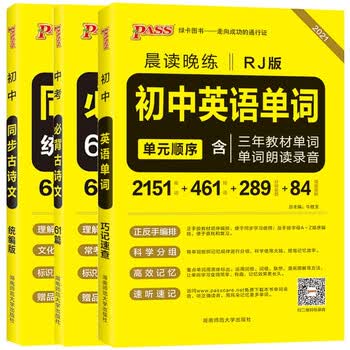 pass绿卡图书晨读晚练初中英语单词词汇口袋书初一至初三教材单词朗读录音便携手册短语高效记忆人教版 三本套装