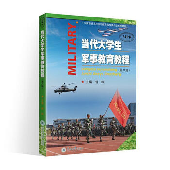 当代大学生军事教育教程(第8版)曾峥广州暨南大学出版社有限责任公司9787566831828 政治/