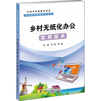 乡村无纸化办公实用技术 图书