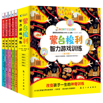 蒙台梭利智力游戏训练（全5册）