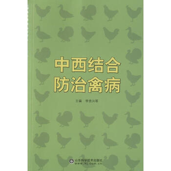 中西结合防治禽病  作 李贵兴 等 主编 书籍