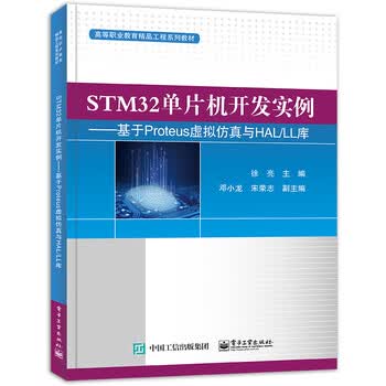 STM32单片机开发实例――基于Proteus虚拟仿真与HAL/LL库