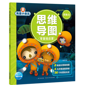 海底小纵队思维导图零基础启蒙想象力