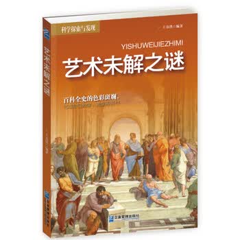 艺术未解之谜【正版图书】