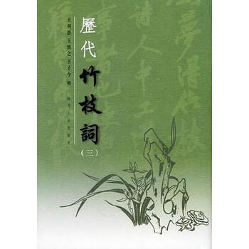 历代竹枝词() 王利器 王慎之 陕西人民出版社 9787224067910