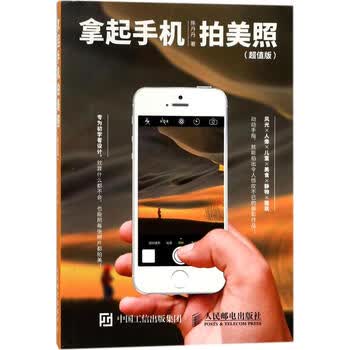 拿起手机拍美照(超值版) 陈丹丹  书籍