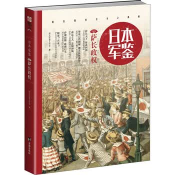 日本 军鉴 001 萨长政权 图书