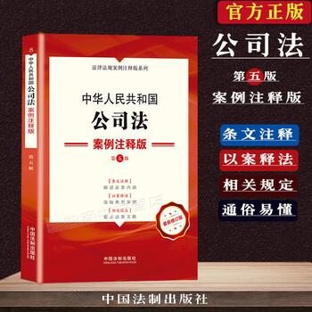 正版2021公司法案例注释版中华人民共和国公司法法律法规司法解释1-5修订条文注释条文案例分析主旨公