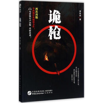 诡枪 李西闽  书籍