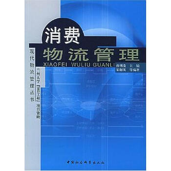 消费物流管理 孙明贵 中国社会科学出版社 9787500451389