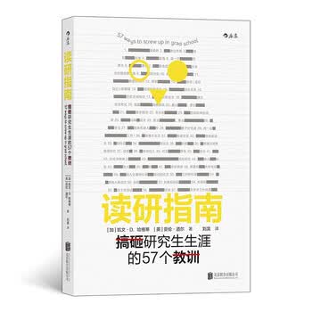 读研指南：搞砸研究生生涯的57个教训