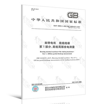 GB/T 20833.1-2021 旋转电机 绕组绝缘 第1部分：离线局部放电测量
