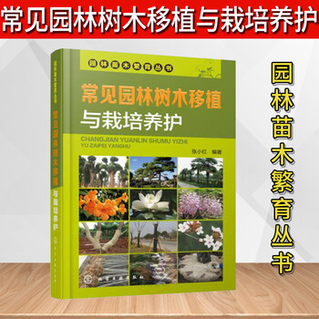 正版 常见园林树木移植与栽培养护 园林绿化树种 病虫害防治 养护管理技术 花草树木种植书籍 养护管