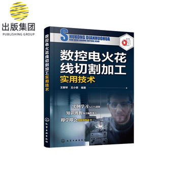 数控电火花线切割加工实用技术