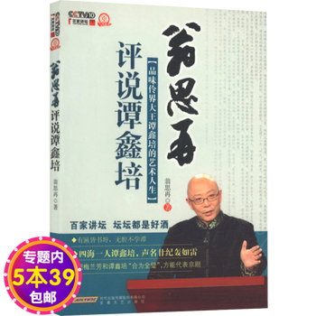 【包邮】翁思再评说谭鑫培图书籍