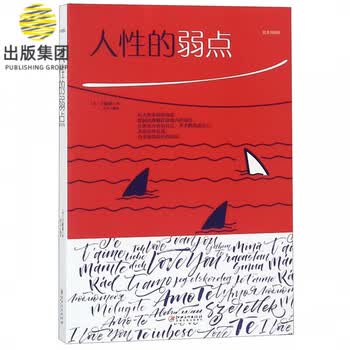 人性的弱点(绘本典藏版)
