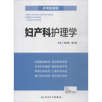 护考新课堂妇产科护理学