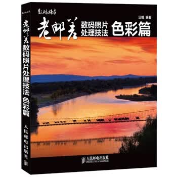 老邮差数码照片处理技法色彩篇【正版图书 放心购买】